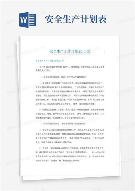 安全生产工作计划表5篇Word模板下载 编号qyxxoxrz 熊猫办公