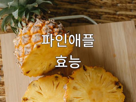 파인애플 효능 부작용 영양성분 먹는 법 소화 효소 브로멜라인 듬뿍 열대 과일