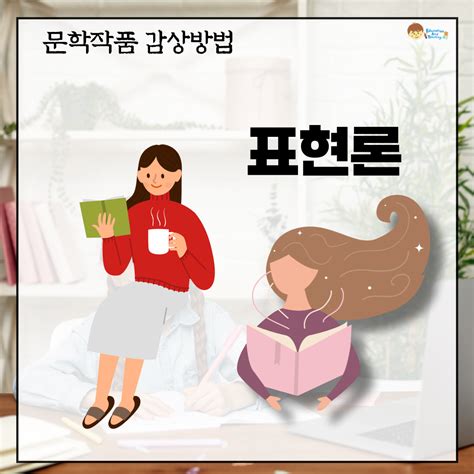 문학작품 감상 방법 내재적 외재적 관점 네이버 포스트