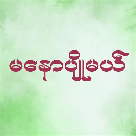 မနောပျိုမယ်ကချင်တိုင်းရင်းဆေး