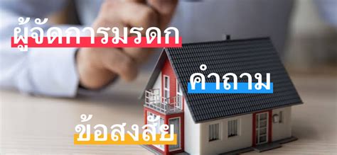 รวมคำถามและข้อควรรู้การตั้งผู้จัดการมรดก ทำยังไงใช้เวลากี่วัน และขั้นตอนอื่น ๆ