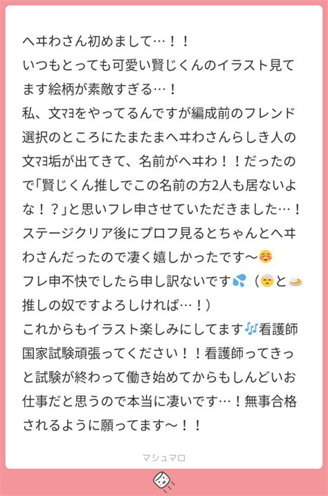 へヰわさん初めまして…！！ いつもとっても可愛い賢じくんのイラスト見てます絵柄が素敵すぎる…！ 私、文ﾏﾖをやってるんですが編成前のフレンド
