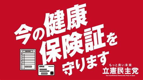 今の健康保険証を守ります 立憲民主党