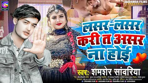 Audio लसर लसर करी त असर ना होई Shamsher Sawariya New Bhojpuri