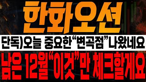 한화오션 주가전망 💥단독💥오늘 중요한 변곡점 나왔습니다 남은 12월 이것만 딱 체크할게요🔥🔥 한화오션목표가 한화오션주가 한화오션분석 Youtube