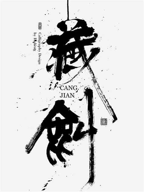 君子藏器于身，待时而动。2涤生书法设计来自小红书网页版