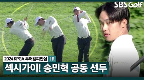 2024 Kpga 막판 신인왕 뒤집기 노리는 슈퍼 루키 송민혁 공동 선두로 마무리하는 저력kpga 투어챔피언십 1r Youtube