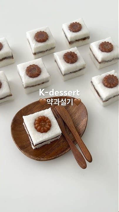 K Dessert 약과설기🤎 Youtube