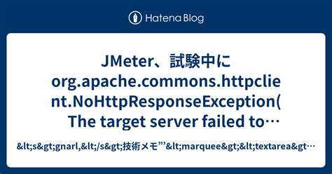 JMeter試験中にorg apache commons httpclient NoHttpResponseException The