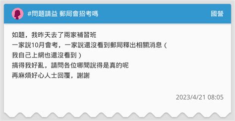 問題請益 郵局會招考嗎 國營板 Dcard