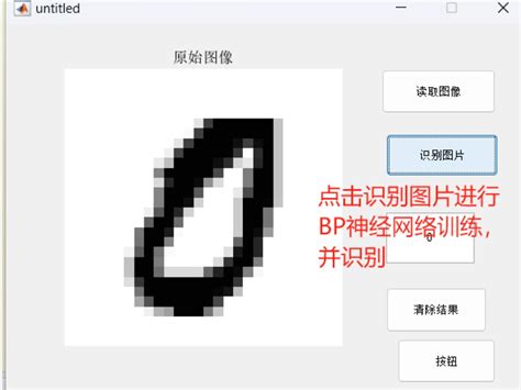 200基于matlab的利用神经网络算法训练图片，并利用gui界面读取图片，最后将识别出的图片数值返回到gui界面上。0 10数字数据库已有，可自行添加其他数据 Matlab学习与应用