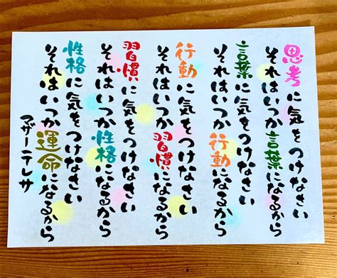 マザーテレサ 格言 思考に気をつけなさい A4サイズ 筆文字｜paypayフリマ