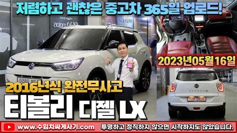 5분 중고차 티볼리 중고차가성비 완전무사고 프리미엄시트패키지 무한최저가 어디 Ft0850 수입차싸게사기 도이치오토월드 수원중고차 Suv 차박 캠핑 고고 Youtube