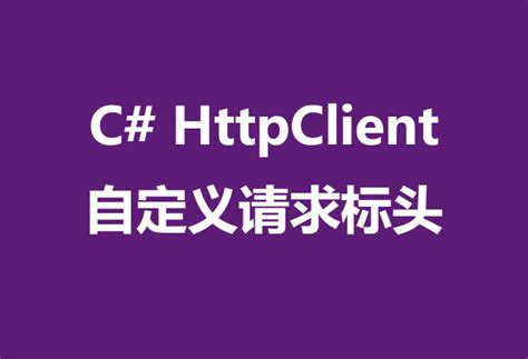 C 将自定义标头设置为httpclient将错误视为误用的标头名称 桔子雨工作室
