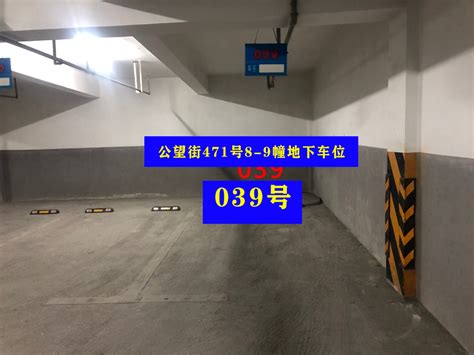 产金所公望街471号永和家苑8 9幢39号地下停车位使用权