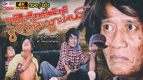 ဗေကြီးကိုအကဲစမ်းရင်ပွဲကြမ်းသွားမယ်ဗေလုဝ Entertainment မြန်မာဇာတ်ကားများအစအဆူံ Myanmarmovie
