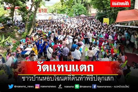 ข่าว Like สาระ ชาวบ้านหอบโฉนดที่ดินทำพิธีปลุกเสกวัดแทบแตก