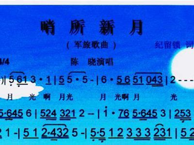 哨所新月 军旅歌曲 彩谱 陈晓 歌谱 简谱