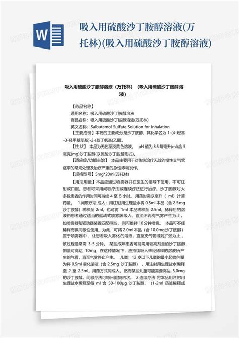 吸入用硫酸沙丁胺醇溶液 万托林 吸入用硫酸沙丁胺醇溶液 Word模板下载 编号qxamzwrn 熊猫办公