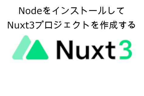 【nuxt3環境構築】nodeインストールから新規プロジェクト作成まで テックぽん ブログ