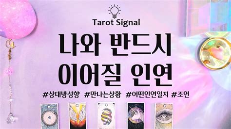 타로연애운 나와 반드시 이어질 인연은 Youtube