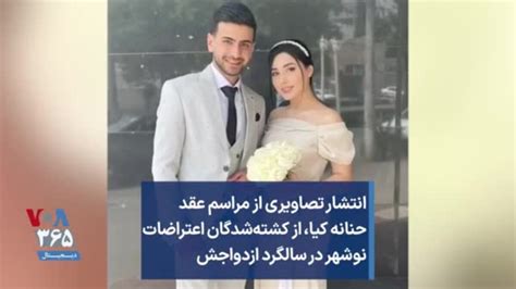 انتشار تصاویری از مراسم عقد حنانه کیا،‌ از کشته‌شدگان اعتراضات نوشهر در