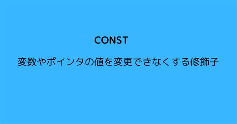 C言語基礎知識37constについて Projectokis Diary