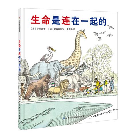 生命是连在一起的日本精选科学绘本系列 3 6 8岁儿童阅读科普图画故事讲述关于我们身边的动植物新生命的到来低幼小学生课外推荐 虎窝淘