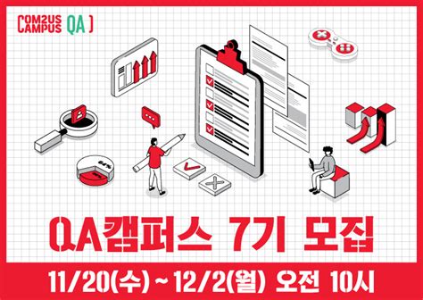 컴투스 ′qa 캠퍼스′ 7기 모집 시작실무 체험형 전문가 양성
