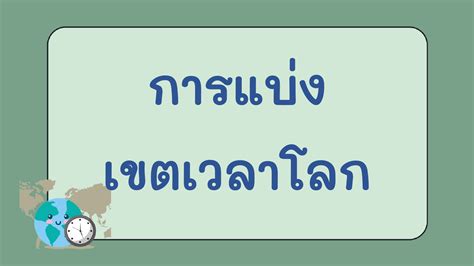 สื่อการเรียนการสอนสังคมศึกษา ม 1 เครื่องมือทางภูมิศาสตร์ ธนภรณ์ มาพันชวน หน้าหนังสือ 110