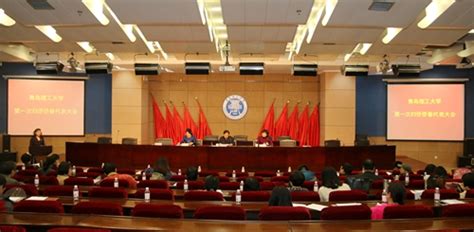 学校第一次归侨侨眷代表大会暨校侨联成立大会召开 青岛理工大学宣传部