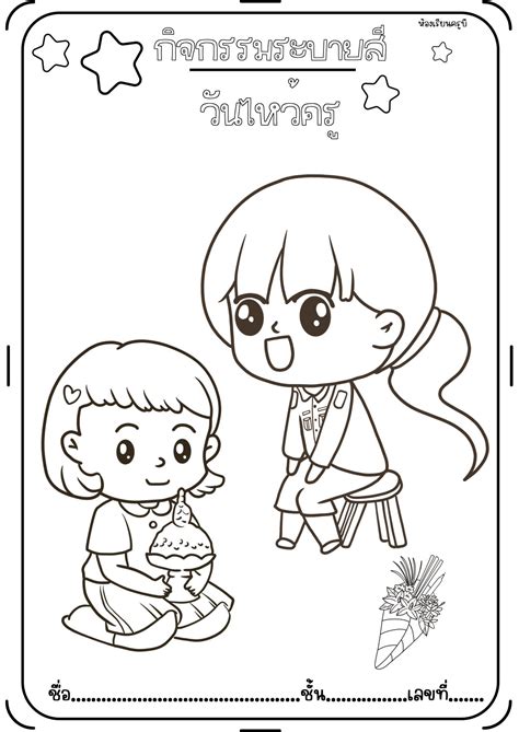 ห้องเรียนครูบี แบ่งปัน ใบงานระบายสี วันไหว้ครู Set 1