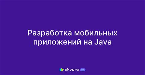 Разработка мобильных приложений на java