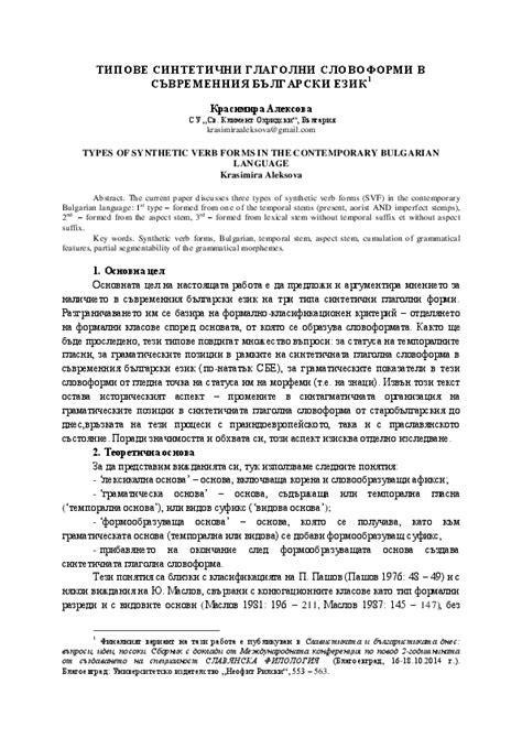 Pdf ТИПОВЕ СИНТЕТИЧНИ ГЛАГОЛНИ СЛОВОФОРМИ В СЪВРЕМЕННИЯ БЪЛГАРСКИ ЕЗИК