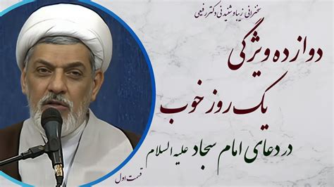 استاد رفیعی سخنرانی بسیارشنیدنی با موضوع 12 ویژگی یک روز خوب در دعای امام سجاد ع قسمت اول