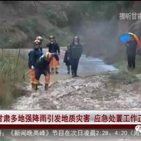 甘肃多地强降雨引发地质灾害 应急处置工作正在展开 救援