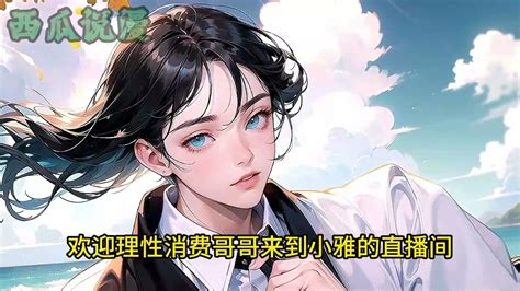 《神豪：开局所有消费十倍返现》第1 75集 开局绑定一个神豪系统，直接奖励所有消费十倍返现返现的小buff，从此以后，李牧的人生走上了开挂