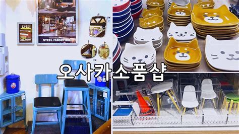 일본오사카ㅣ로컬리빙소품샵투어7개ㅣ인테리어소품ㅣ생활용품ㅣ편집샵ㅣ주방용품ㅣ소품샵ㅣ오사카여행ㅣ일본쇼핑 Youtube