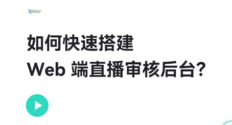 如何快速搭建 Web 端直播审核后台？ 知乎