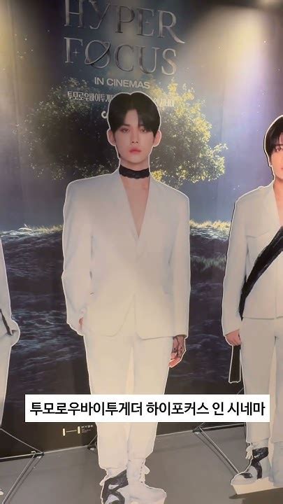 투모로우바이투게더 하이퍼포커스 인 시네마 영화 기대되요~ 투바투 투모로우바이투게더 투바투영화 하이퍼포커스 투바투수빈 투바투연준 투바투범규 투바투태현