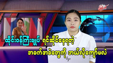 ထိုင်းဝန်ကြီးချုပ် ရင်ဆိုင်နေရတဲ့ အခက်အခဲတွေကို ဘယ်လိုကျော်မလဲ Youtube