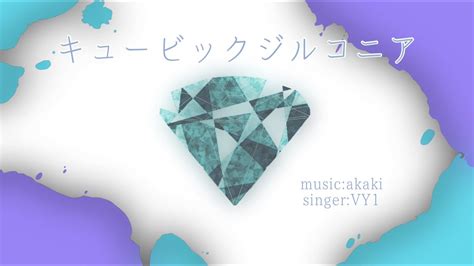 ボカロキュービックジルコニア VY1オリジナル曲 YouTube