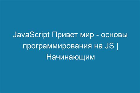 Javascript Привет мир основы программирования на Js Начинающим