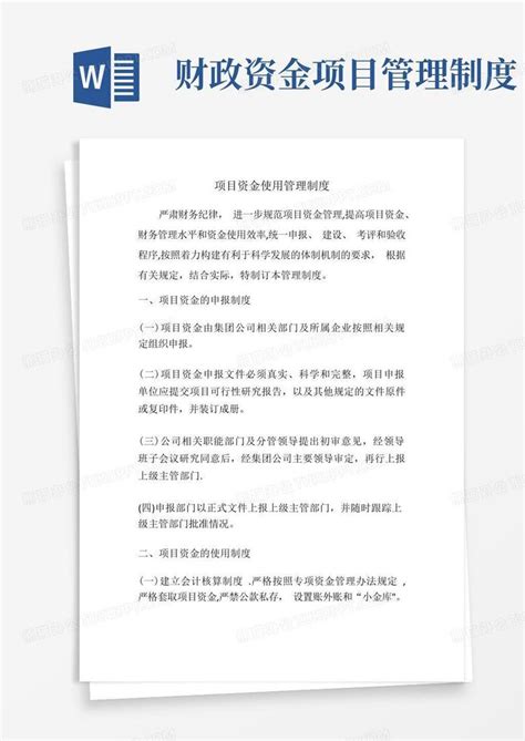 项目资金使用管理制度word模板下载 编号qorykder 熊猫办公