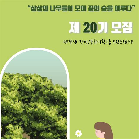 드림포레스트 대학생 강연문화 기획 그룹 드림포레스트가 20기를 모집합니다 ~120 공모전 대외활동 링커리어