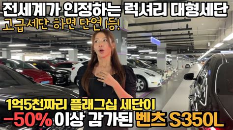 전세계가 인정하는 럭셔리 대형세단 1억5천짜리 플래그십 세단이 50이상 감가된 벤츠s350l 19년식 이 중고차가격으로 1등 수입차를 맛 볼수 있는 기회인거죠