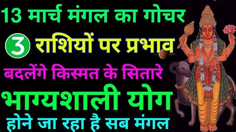 13 मार्च को मंगल ग्रह का गोचर5 राशियां बनेगी भाग्यशालीमंगल के प्रभाव