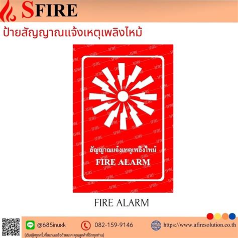 ป้ายสัญญาณแจ้งเหตุเพลิงไหม้ Fire Alarm Afiresolution