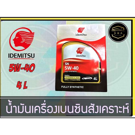 IDEMITSU SN 5W-40 FULLY SYNTHETIC ขนาด 4 ลิตร K&A Auto | Shopee Thailand
