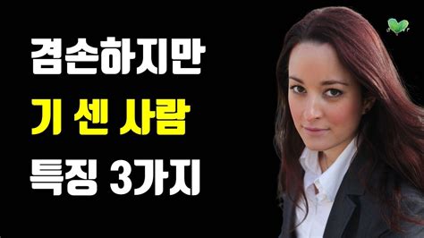 겸손하지만 기 센 사람 특징 3가지 Youtube